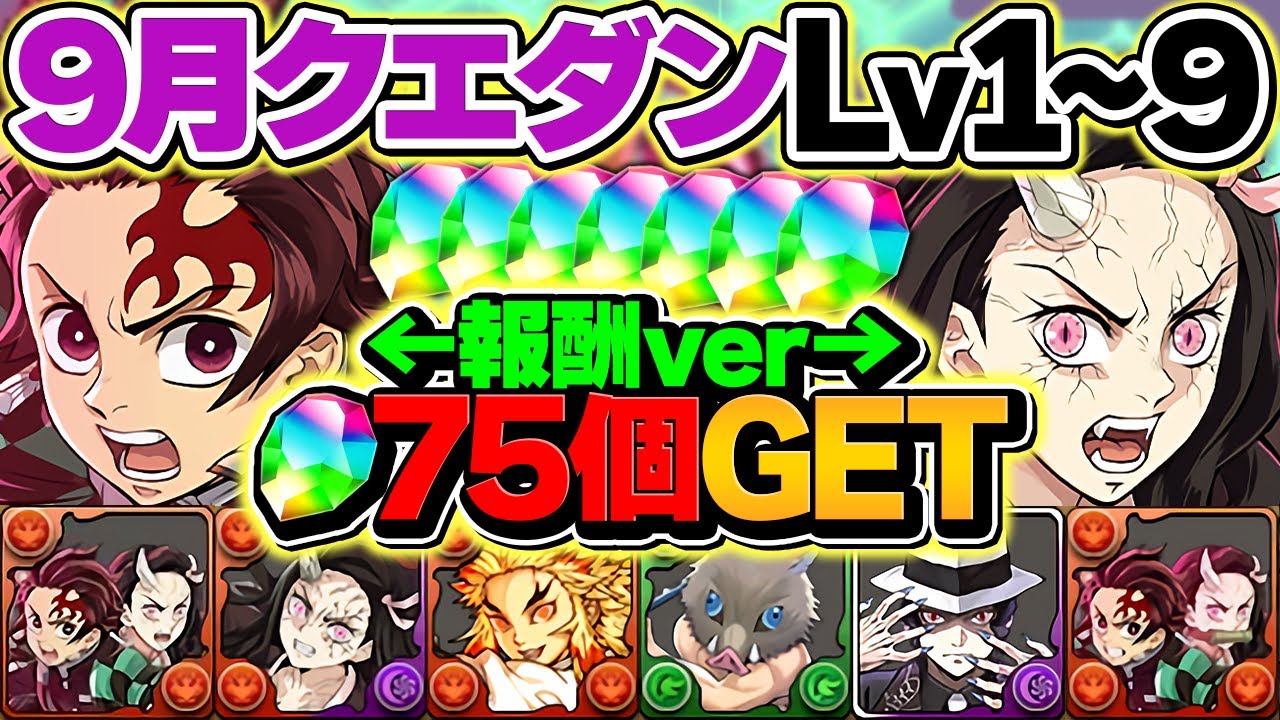 9月クエストLV1-LV9を共通編成&鬼滅多めで攻略！魔法石を75個ゲット！これ見ればOKです！【パズドラ】 - パズドラ最新情報まとめ